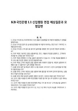 KB국민은행 L1신입행원 면접 예상질문과 모범답변-1페이지
