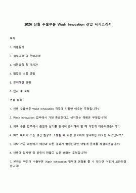2026 신원 수출부문 Wash Innovation 신입 자기소개서-1페이지