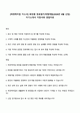 [애경케미칼 자소서] 화장품 원료평가-1페이지