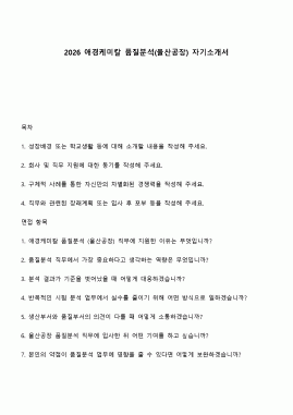 2026 애경케미칼 품질분석(울산공장) 자기소개서-1페이지