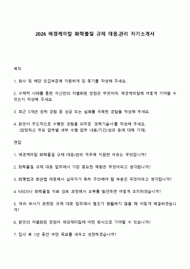 2026 애경케미칼 화학물질 규제 대응-1페이지