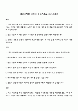 에코마케팅 데이터 분석가(DA) 자기소개서-1페이지