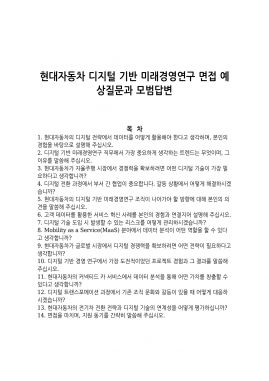 현대자동차 디지털 기반 미래경영연구 면접 예상질문과 모범답변-1페이지