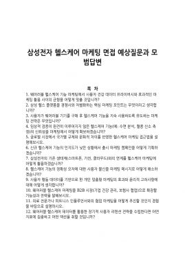 삼성전자 헬스케어 마케팅 면접 예상질문과 모범답변-1페이지
