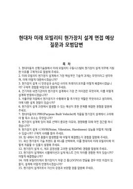 현대차 미래 모빌리티 현가장치 설계 면접 예상질문과 모범답변-1페이지