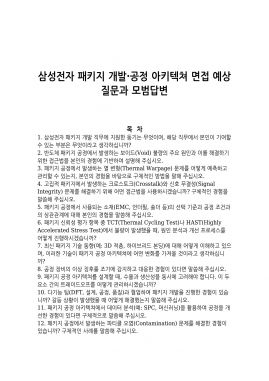 삼성전자 패키지 개발·공정 아키텍쳐 면접 예상질문과 모범답변-1페이지