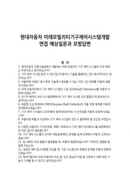 현대자동차 미래모빌리티기구제어시스템개발 면접 예상질문과 모범답변-1페이지