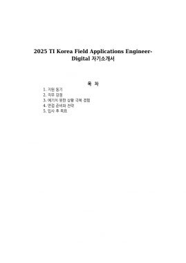 2025 TI Korea Field Applications Engineer-Digital 자기소개서-1페이지
