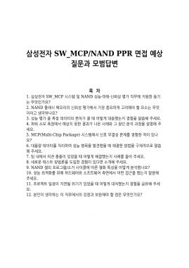 삼성전자 SW_MCP/NAND PPR 면접 예상질문과 모범답변-1페이지