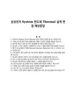 삼성전자 System 반도체 Thermal 설계 면접 예상문답-1페이지