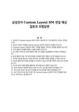 삼성전자 Custom Layout DM 면접 예상질문과 모범답변-1페이지