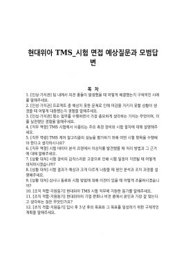 현대위아 TMS_시험 면접 예상질문과 모범답변-1페이지