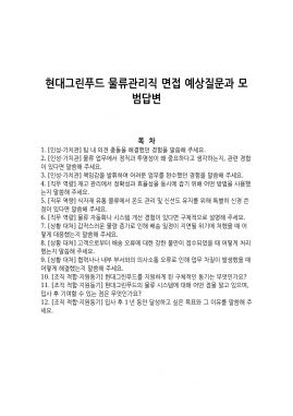 현대그린푸드 물류관리직 면접 예상질문과 모범답변-1페이지