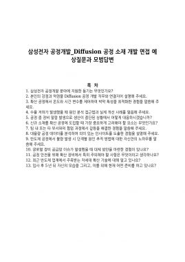 삼성전자 공정개발_Diffusion 공정 소재 개발 면접 예상질문과 모범답변-1페이지