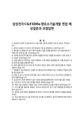 삼성전자C&F4D0a향요소기술개발 면접 예상질문과 모범답변-1페이지