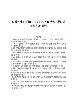 삼성전자 Diffusion/LPCVD 공정 면접 예상질문과 답변-1페이지