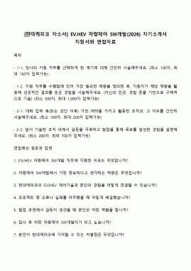 [현대케피코 자소서] EV-1페이지