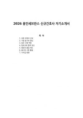 2026 용인세브란스 신규간호사 자기소개서-1페이지
