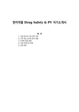 한미약품 Drug Safety & PV 자기소개서-1페이지