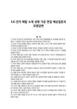 LG전자 매탈 소재 성형 가공 면접 예상질문과 모범답변-1페이지