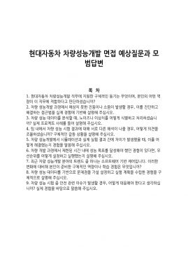현대자동차 차량성능개발 면접 예상질문과 모범답변-1페이지