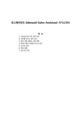 토스페이먼츠 Inbound Sales Assistant 자기소개서-1페이지