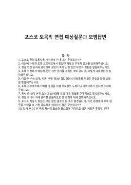 포스코 토목직 면접 예상질문과 모범답변-1페이지
