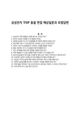 삼성전자 TSP 총괄 면접 예상질문과 모범답변-1페이지