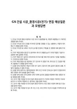 GS건설 시공_환경시공(전기) 면접 예상질문과 모범답변-1페이지