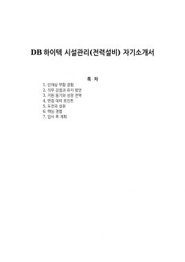DB하이텍 시설관리(전력설비) 자기소개서-1페이지