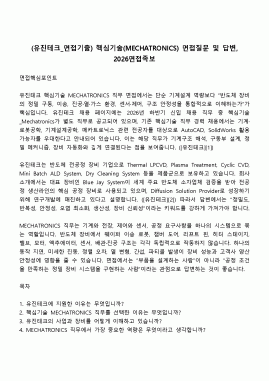 (유진테크_면접기출) 핵심기술(MECHATRONICS) 면접질문 및 답변, 2026면접족보-1페이지