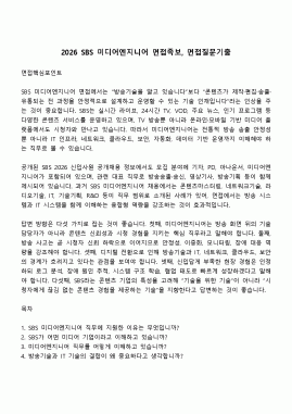 2026 SBS 미디어엔지니어 면접족보, 면접질문기출-1페이지