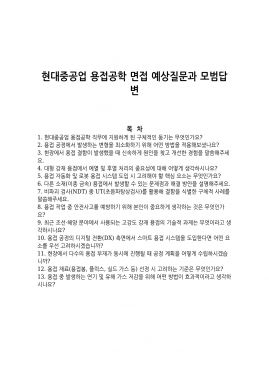 현대중공업 용접공학 면접 예상질문과 모범답변-1페이지