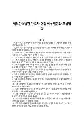 세브란스병원 간호사 면접 예상질문과 모범답변-1페이지