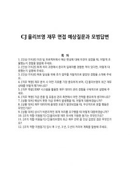CJ올리브영 재무 면접 예상질문과 모범답변-1페이지
