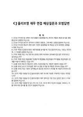 CJ올리브영 재무 면접 예상질문과 모범답변-1페이지
