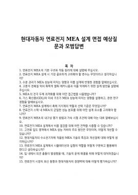 현대자동차 연료전지 MEA 설계 면접 예상질문과 모범답변-1페이지