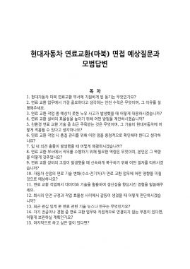 현대자동차 연료교환(마북) 면접 예상질문과 모범답변-1페이지