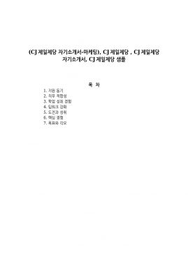 (CJ제일제당 자기소개서-마케팅), CJ제일제당 , CJ제일제당 자기소개서, CJ제일제당 샘플-1페이지