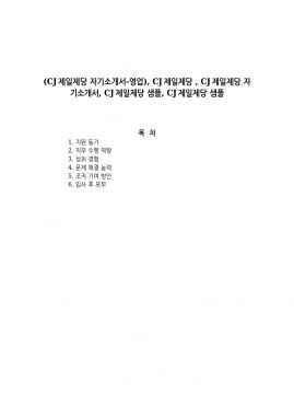 (CJ제일제당 자기소개서-영업), CJ제일제당 , CJ제일제당 자기소개서, CJ제일제당 샘플, CJ제일제당 샘플-1페이지