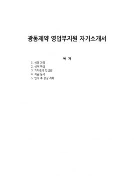 광동제약 영업부지원 자기소개서-1페이지
