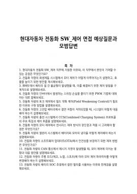 현대자동차 전동화 SW_제어 면접 예상질문과 모범답변-1페이지