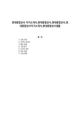 현대종합상사 자기소개서,현대종합상사,현대종합상사,현대종합상사자기소개서,현대종합상사샘플-1페이지