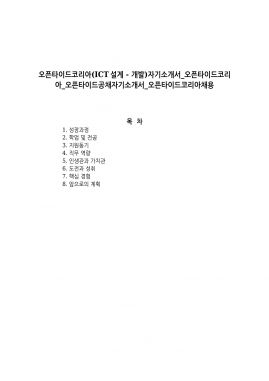 오픈타이드코리아(ICT설계 - 개발)자기소개서_오픈타이드코리아_오픈타이드공채자기소개서_오픈타이드코리아채용-1페이지