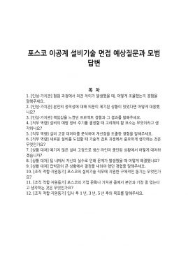 포스코 이공계 설비기술 면접 예상질문과 모범답변-1페이지