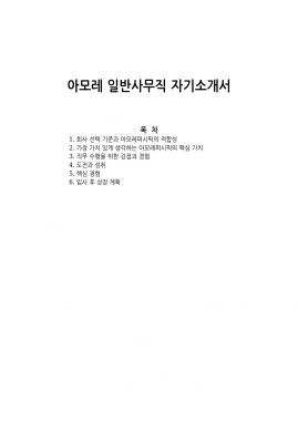 아모레 일반사무직 자기소개서-1페이지