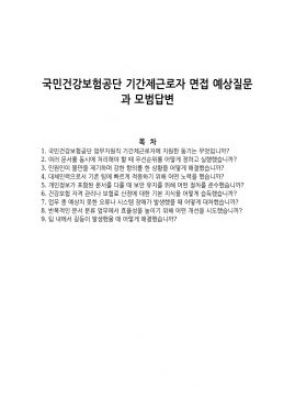 국민건강보험공단 기간제근로자 면접 예상질문과 모범답변-1페이지