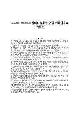 포스코 포스코모빌리티솔루션 면접 예상질문과 모범답변-1페이지