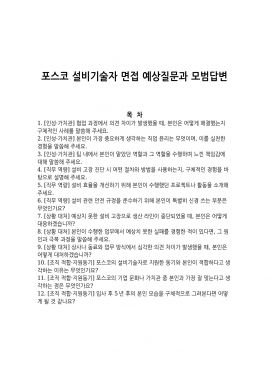 포스코 설비기술자 면접 예상질문과 모범답변-1페이지