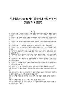현대자동차 PE & 샤시 통합제어 개발 면접 예상질문과 모범답변-1페이지